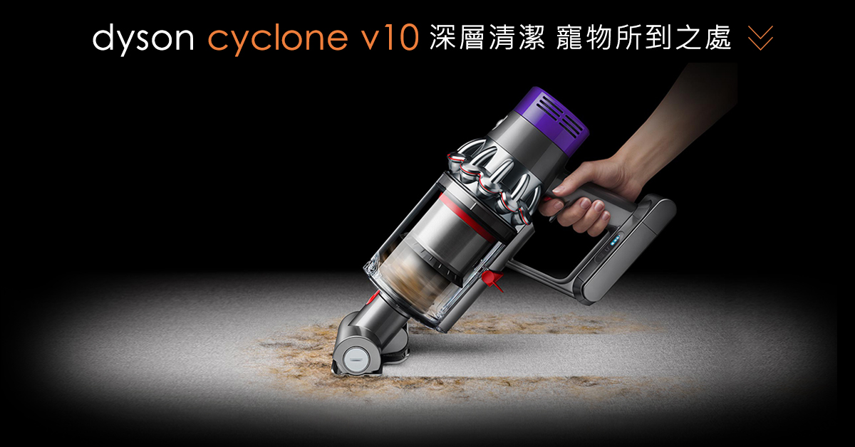 Dyson Cyclone v10 深層潔淨寵物所到之處。-Mobile01特輯